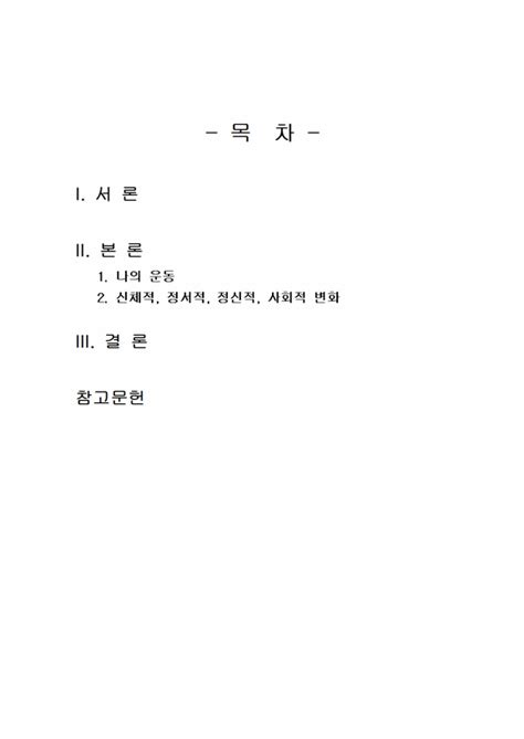 2023년 1학기 운동과건강 중간시험과제물 공통운동을 통한 나의 변화 이야기 작성하기 중간기말과제