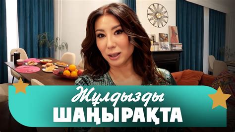 Аида Кауменова: Бойымда үш ұлттың қаны бар | Жұлдызды шаңырақта - YouTube