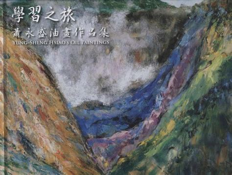 蒼穹書齋 九成新 泛黃 書背邊壓損 有小破皮 蕭永盛油畫作品集 學習之旅 蕭永盛 滿額享免運優惠 Yahoo奇摩拍賣