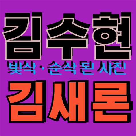 김수현과 김새론 열애설 논란의 진실 빛삭·순삭 된 사진 진실과 추측 사이 그리고 두 연애인의 세평