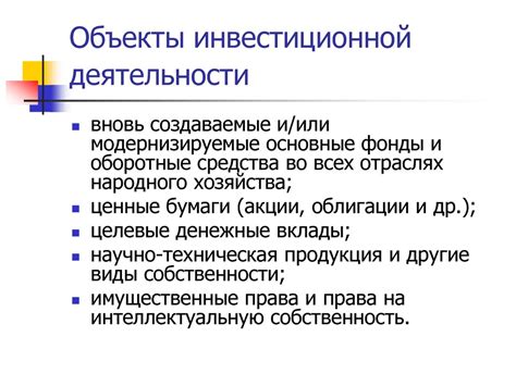 Инвестиции Инвестиционная деятельность Объекты и субъекты