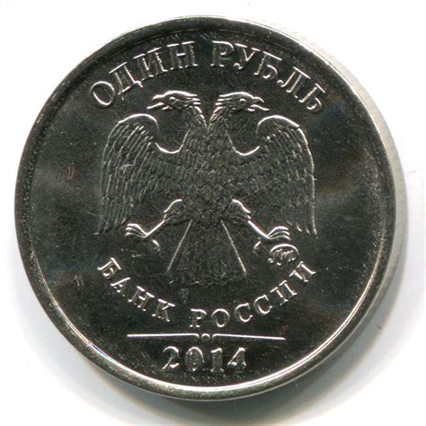 1 рубль 2014 года