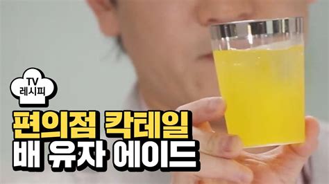 [레시피] 맛 비주얼 모두 갖춘 편의점 칵테일 배 유자 에이드 Zum Tv