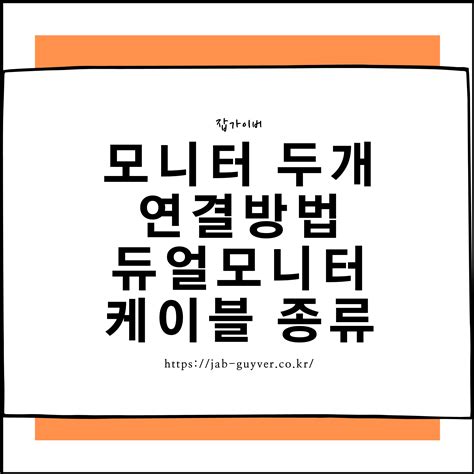 모니터 두개 연결방법 듀얼모니터 케이블 종류 및 설정