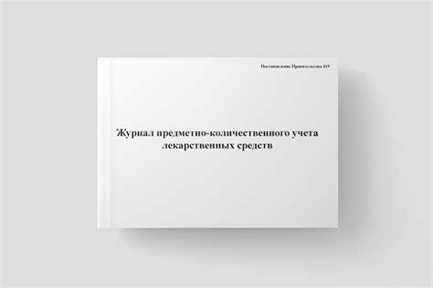 Журнал предметно-количественного учета лекарственных средств - купить с ...
