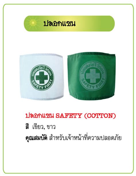Product ปลอกแขน Safety Cotton บริษัท นาซ่าไฟร์โปรดัคส์แอนด์เซฟตี้ จำกัด Nasa Fire Product