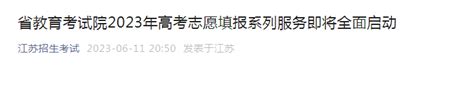 江苏省2023年高考志愿填报系列服务即将全面启动