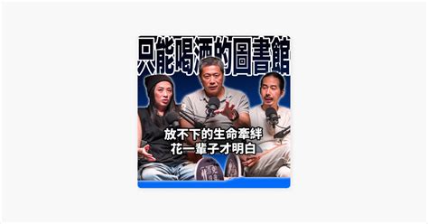 ‎在 Apple Podcasts 上的《只能喝酒的圖書館》：放不下的生命牽絆，花一輩子才明白 Ep76 Booktender 李景白，意外後
