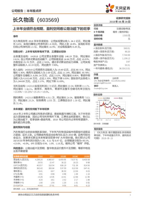 上半年业绩符合预期，盈利空间看公路治超下的旺季