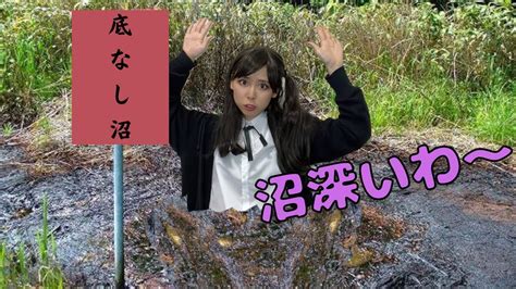 底なし沼にハマる沼オタクの女 Youtube