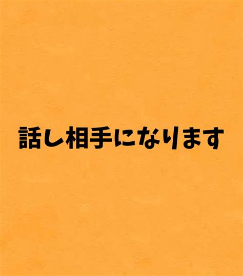 どんな話でも聞きます 暇な時や寂しい時の話し相手にもなります！
