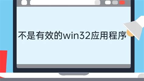 不是有效的 Win32 应用程序”的错误原因以及解决方案 不念博客