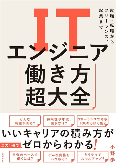 Itエンジニア働き方超大全 就職・転職からフリーランス、起業まで