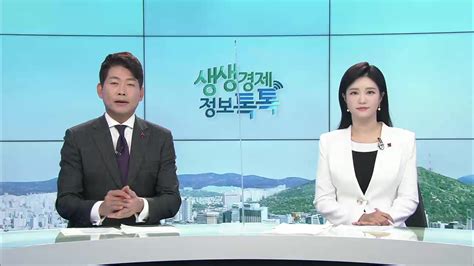 생생경제 정보톡톡 510회 무료보기 Sbs All Vod