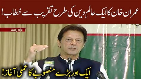 Pm Imran Khan Speech Today At Ceremony Very Impressive Words 20