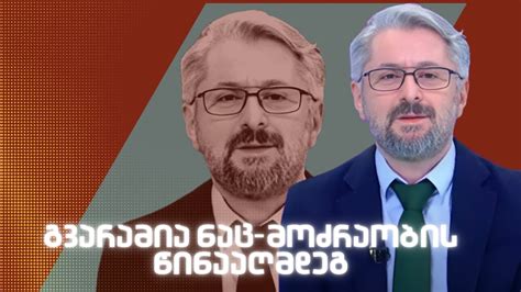 გვარამიას დაპირისპირება ნაცებთან სამნი And Co 21 02 2024 Youtube