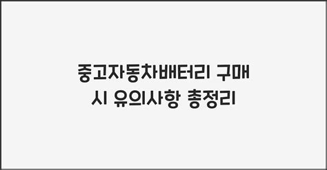 중고자동차배터리 구매 시 유의사항 총정리