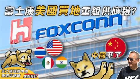 【傑斯短打】2025關稅戰開打！富士康海外捲土重來，急撤中國於美國囤地設廠？郭台銘視重組供應鏈為首要目標！ 20250106 Youtube