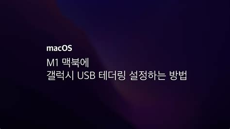 M1 맥북 갤럭시 Usb 테더링 설정하는 방법 익스트림 매뉴얼