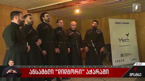 ანსამბლი „დიდგორი“ აჭარაში 1tv
