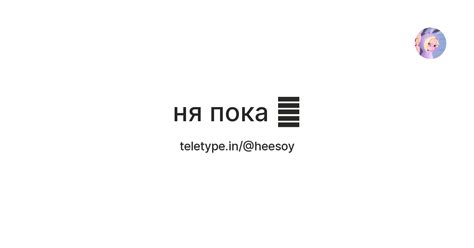 ня пока 🚨 — Teletype