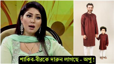 এবার শাকিব বীরের স্টাইল দেখে অবাক অপু বিশ্বাস দেখুন বীরকে নিয়ে কি