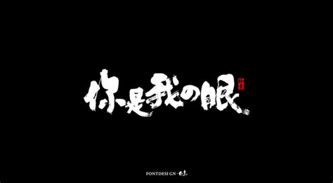 你是我的眼