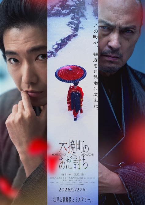 Tasuku Emoto And Ken Watanabe Cast In Movie “kobikicho No Adauchi” Asianwiki Blog