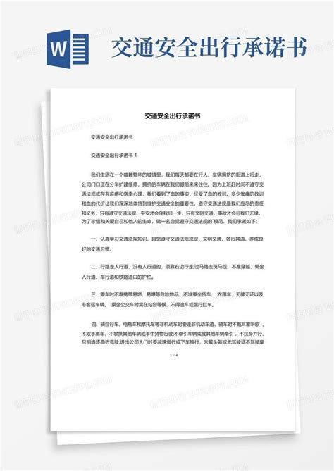 交通安全出行承诺书Word模板下载 编号lpdymepd 熊猫办公