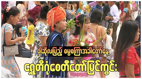 ဝါဆိုလပြည့်နေ့ ရွှေတိဂုံစေတီတော်မြင်ကွင်း Youtube