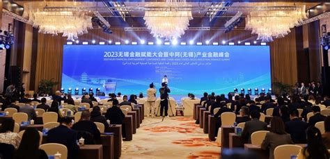 志合者不以山海为远 2023无锡金融赋能大会暨中阿（无锡）产业金融峰会举行凤凰网江苏凤凰网