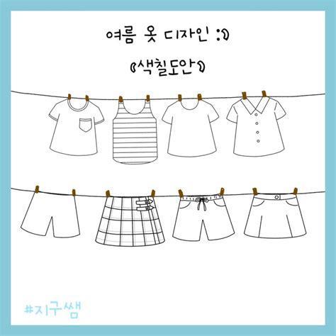 [여름] 여름 옷 디자인 여름 옷 색칠 도안 네이버 블로그