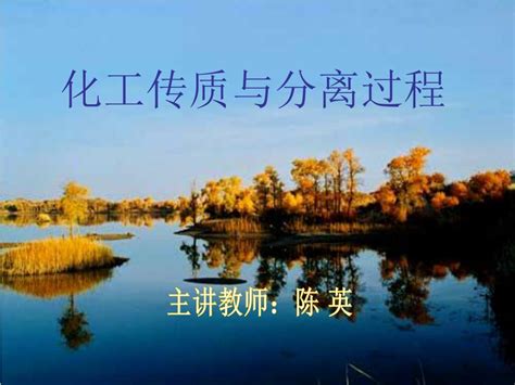 PPT 化工传质与分离过程 PowerPoint Presentation free download ID 5605356