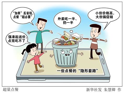 生活观察 超量点餐 新华网