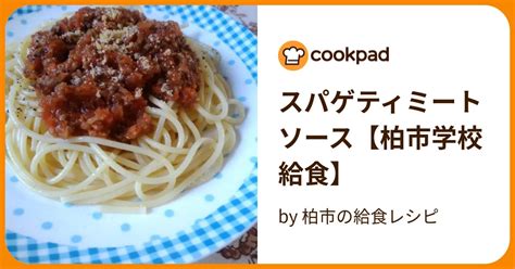 スパゲティミートソース【柏市学校給食】 By 柏市の給食レシピ 【クックパッド】 簡単おいしいみんなのレシピが394万品