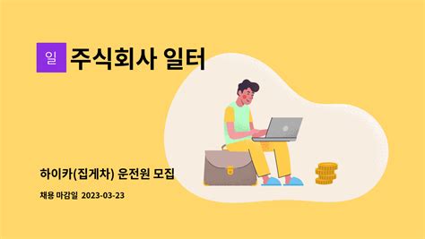주식회사 일터 하이카집게차 운전원 모집 더팀스