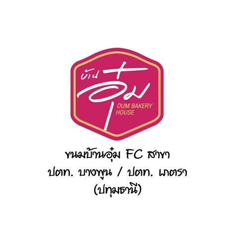 ขนมของฝาก ขนมบ้านอุ๋ม สาขาปทุมธานี