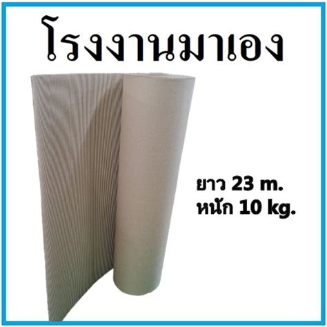 กระดาษลูกฟูก ลอน B หนา 2 ชั้น 140 แกรม กว้าง 120 เซนติเมตร ยาว 23 เมตร