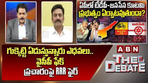 Rrr గుక్కెట్టి ఏడుస్తున్నారు ఎధవలువైసీపీ ఫేక్ ప్రచారంపై Rrr ఫైర్