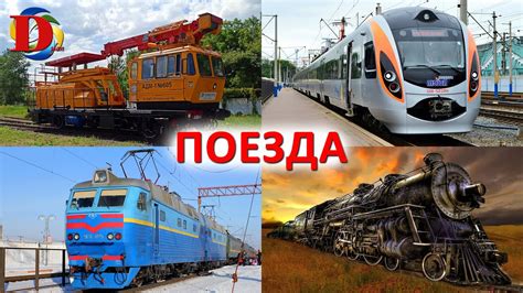 Железнодорожный транспорт и Поезда для детей | Учим с Весёлый Дилан ...