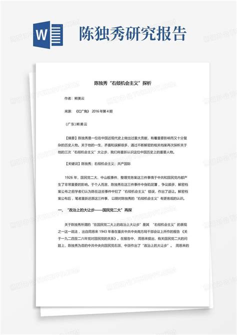 陈独秀“右倾机会主义”探析word模板下载编号lyxjjmna熊猫办公