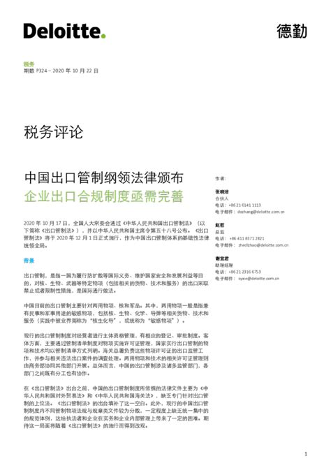 税务评论：中国出口管制纲领法律颁布 企业出口合规制度亟需完善