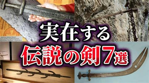 【ゆっくり解説】様々な伝説を持つ世界に実在する剣7選 Youtube