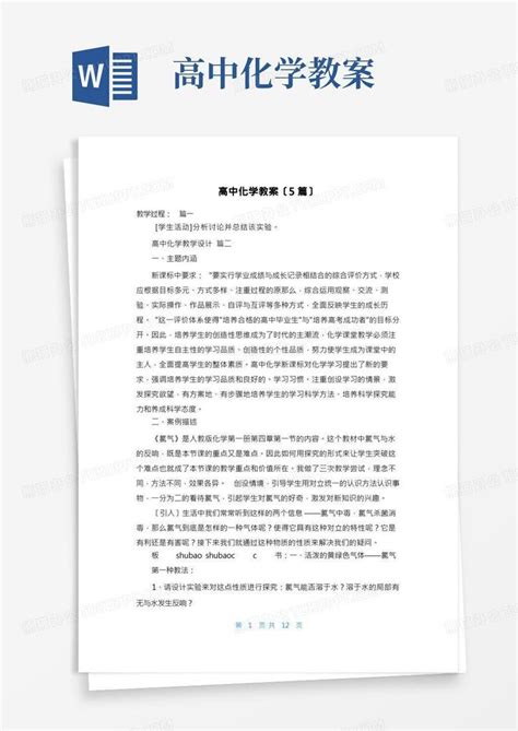 高中化学教案5篇word模板下载编号levrnozd熊猫办公