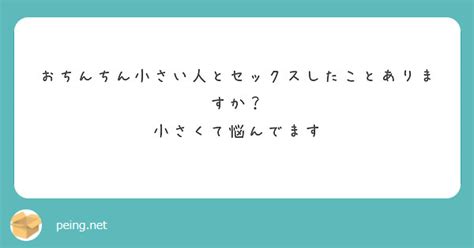おちんちん小さい人とセックスしたことありますか？ 小さくて悩んでます Peing 質問箱