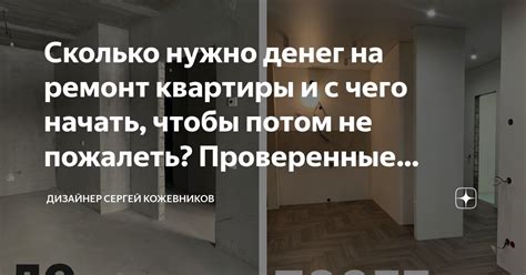 Сколько нужно денег на ремонт квартиры и с чего начать чтобы потом не