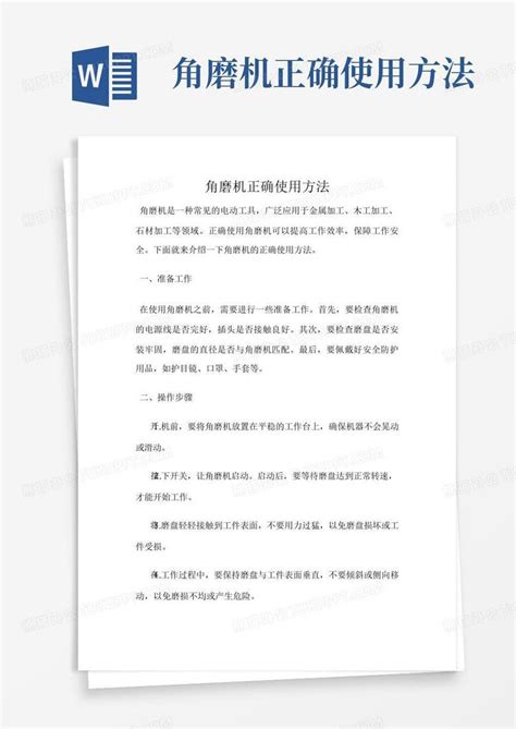 角磨机正确使用方法word模板下载编号loorjkak熊猫办公