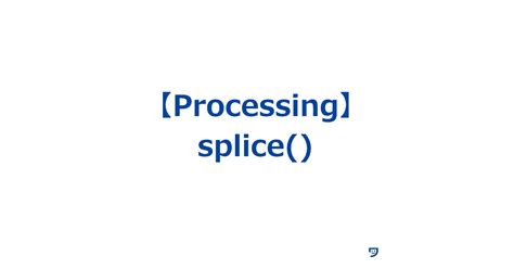 【processing】splice の使い方【配列の中の要素を取り除いたり、新しい要素を追加する】