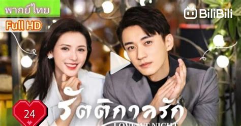 รัตติกาลรัก Love At Night Ep24 Hd1080p พากย์ไทย [2021] Bilibili