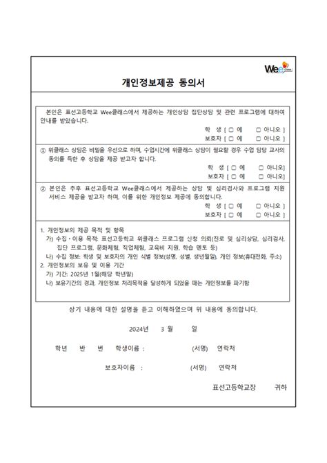 2024학년도 위클래스 이용방법 개인정보 제공 동의서 및 학생 심리치료비 지원 등 안내 가정통신문 표선고등학교